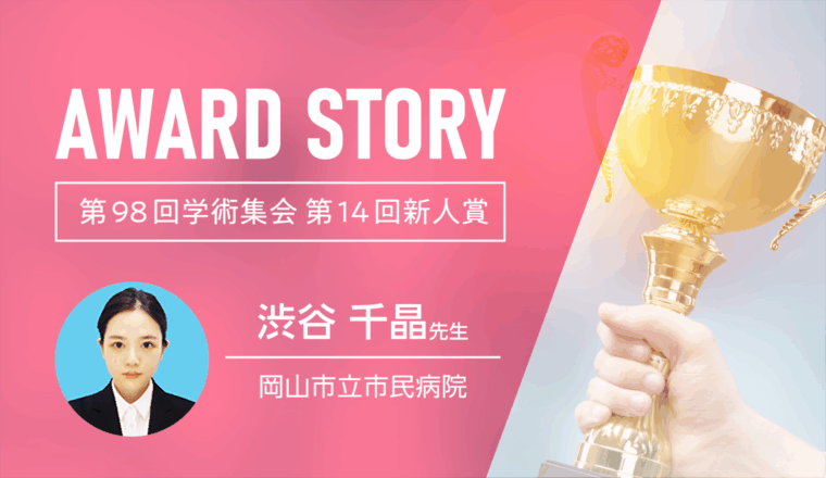 【受賞体験記】日本超音波医学会第98回学術集会 第14回新人賞 | UlPath | 日本超音波医学会